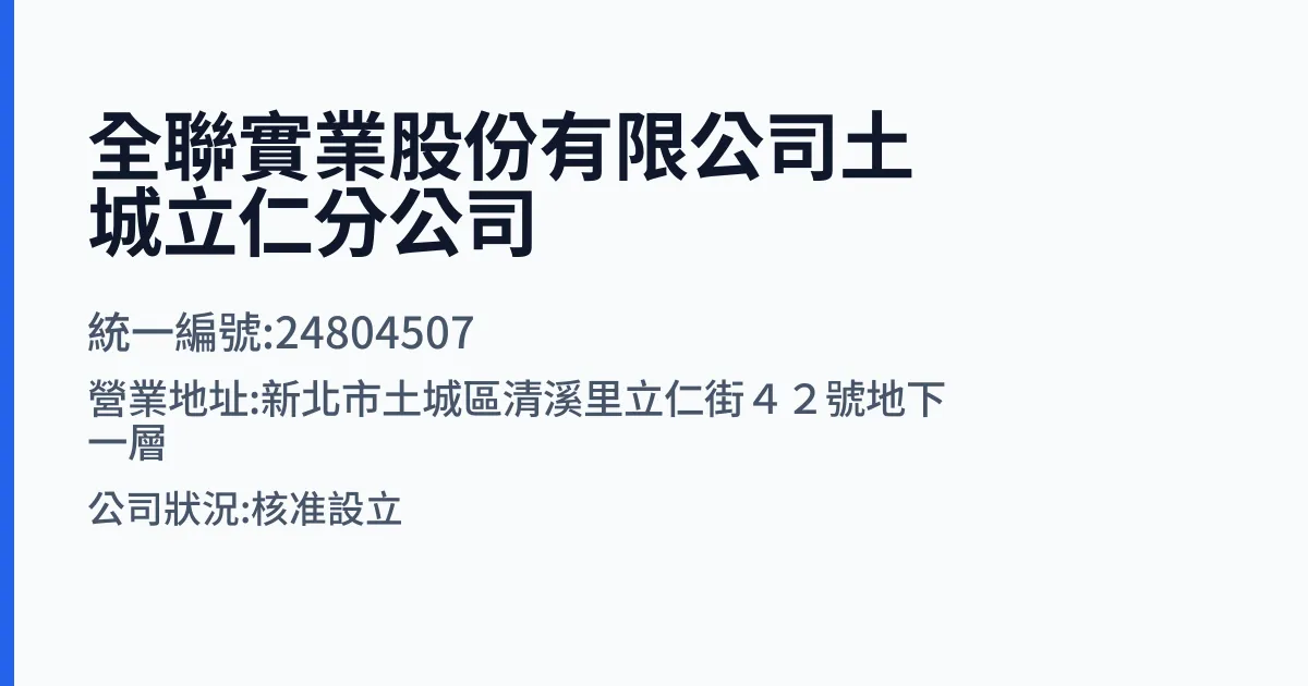 全聯實業股份有限公司土城立仁分公司 - 統編 24804507(新北市) 公司登記資料與營業項目詳細圖表