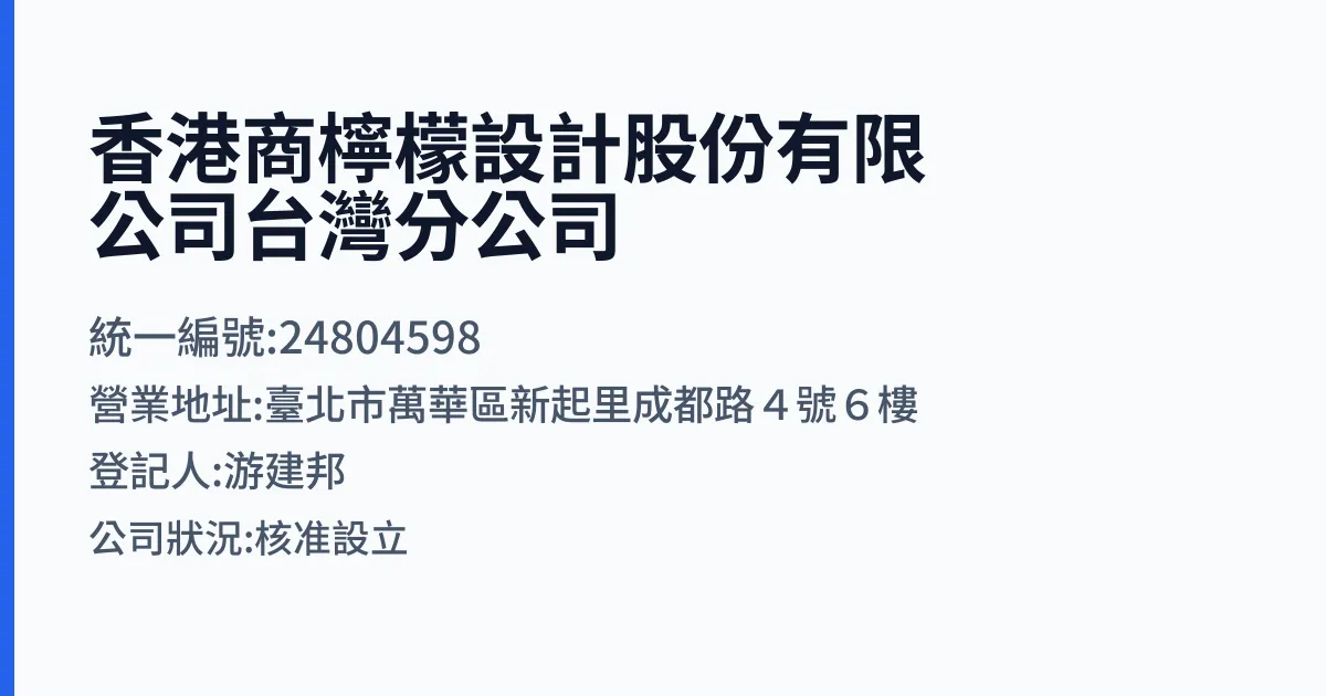 香港商檸檬設計股份有限公司台灣分公司 - 統編 24804598（臺北市） 公司登記資料與營業項目詳細圖表