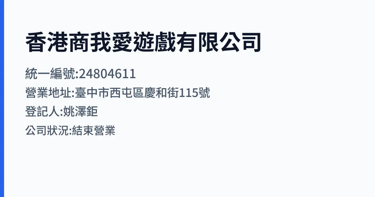 香港商我愛遊戲有限公司 - 統編 24804611(臺中市) 公司登記資料與營業項目詳細圖表