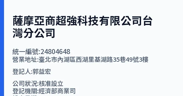 薩摩亞商超強科技有限公司台灣分公司的照片-統編 24804648(臺北市) 公司登記資料與營業項目詳細圖表