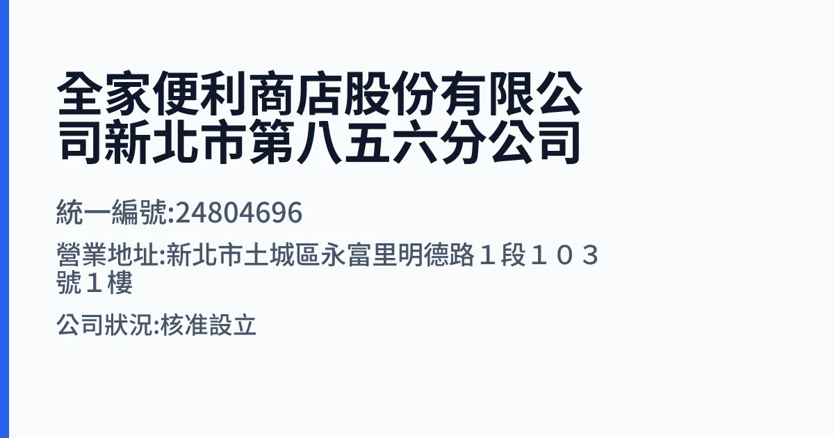 全家便利商店股份有限公司新北市第八五六分公司 - 統編 24804696(新北市) 公司登記資料與營業項目詳細圖表