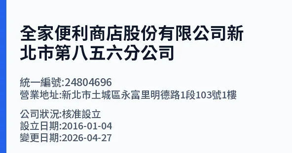 全家便利商店股份有限公司新北市第八五六分公司的照片-統編 24804696(新北市) 公司登記資料與營業項目詳細圖表
