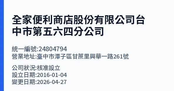 全家便利商店股份有限公司台中市第五六四分公司的照片-統編 24804794(臺中市) 公司登記資料與營業項目詳細圖表
