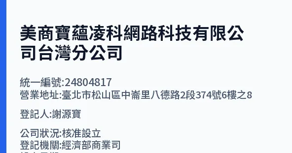 美商寶蘊凌科網路科技有限公司台灣分公司的照片-統編 24804817(臺北市) 公司登記資料與營業項目詳細圖表