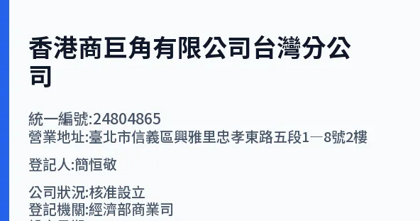 香港商巨角有限公司台灣分公司的照片-統編 24804865(臺北市) 公司登記資料與營業項目詳細圖表