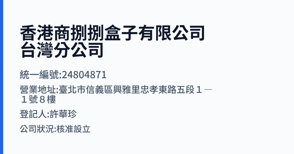 香港商捌捌盒子有限公司台灣分公司 - 統編 24804871(臺北市) 公司登記資料與營業項目詳細圖表