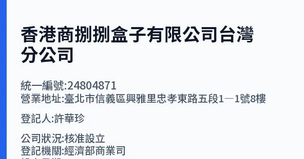 香港商捌捌盒子有限公司台灣分公司的照片-統編 24804871(臺北市) 公司登記資料與營業項目詳細圖表
