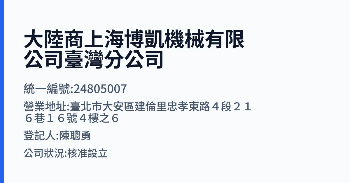 大陸商上海博凱機械有限公司臺灣分公司 - 統編 24805007(臺北市) 公司登記資料與營業項目詳細圖表