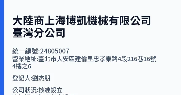 大陸商上海博凱機械有限公司臺灣分公司的照片-統編 24805007(臺北市) 公司登記資料與營業項目詳細圖表
