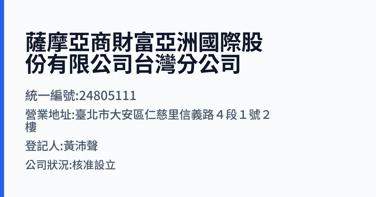 薩摩亞商財富亞洲國際股份有限公司台灣分公司 - 統編 24805111(臺北市) 公司登記資料與營業項目詳細圖表