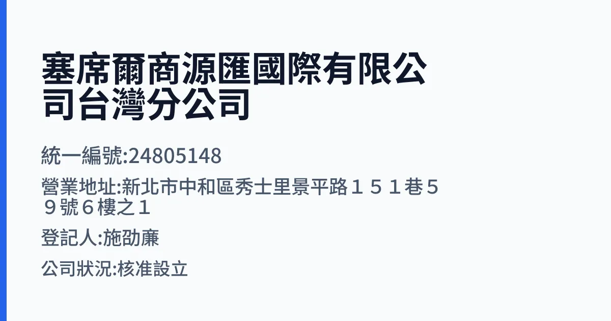 塞席爾商源匯國際有限公司台灣分公司 - 統編 24805148(新北市) 公司登記資料與營業項目詳細圖表
