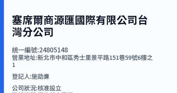 塞席爾商源匯國際有限公司台灣分公司的照片-統編 24805148(新北市) 公司登記資料與營業項目詳細圖表
