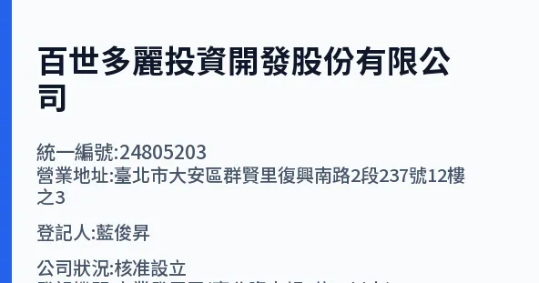 百世多麗投資開發股份有限公司的照片-統編 24805203(臺北市) 公司登記資料與營業項目詳細圖表