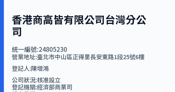 香港商高皆有限公司台灣分公司的照片-統編 24805230(臺北市) 公司登記資料與營業項目詳細圖表