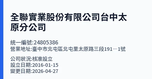 全聯實業股份有限公司台中太原分公司的照片-統編 24805386(臺中市) 公司登記資料與營業項目詳細圖表