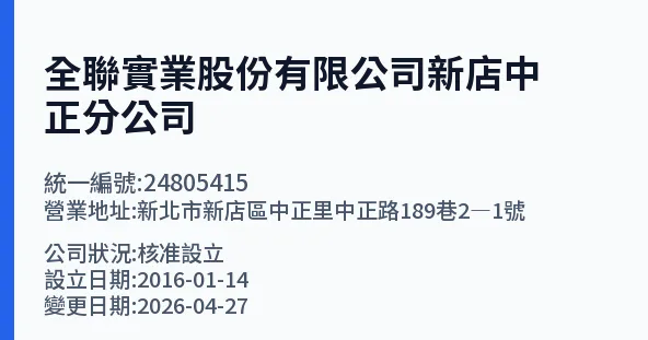 全聯實業股份有限公司新店中正分公司的照片-統編 24805415(新北市) 公司登記資料與營業項目詳細圖表