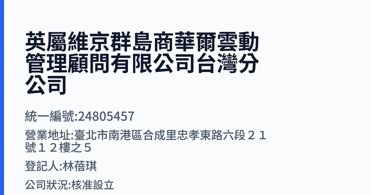 英屬維京群島商華爾雲動管理顧問有限公司台灣分公司 - 統編 24805457(臺北市) 公司登記資料與營業項目詳細圖表