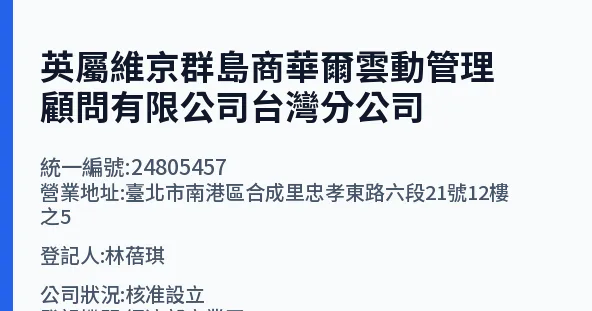 英屬維京群島商華爾雲動管理顧問有限公司台灣分公司的照片-統編 24805457(臺北市) 公司登記資料與營業項目詳細圖表