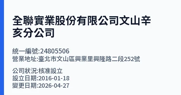 全聯實業股份有限公司文山辛亥分公司的照片-統編 24805506(臺北市) 公司登記資料與營業項目詳細圖表