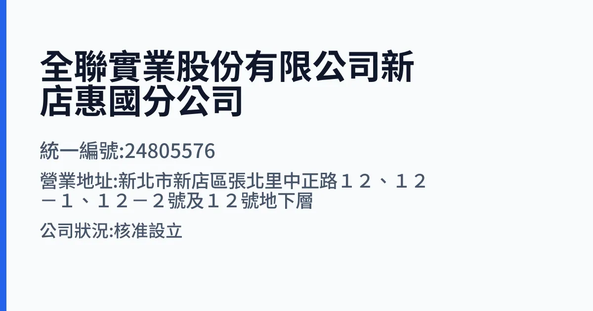 全聯實業股份有限公司新店惠國分公司 - 統編 24805576(新北市) 公司登記資料與營業項目詳細圖表