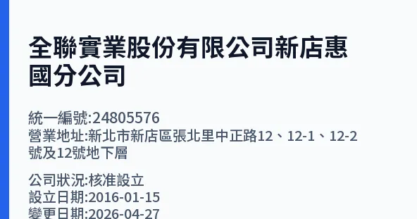 全聯實業股份有限公司新店惠國分公司的照片-統編 24805576(新北市) 公司登記資料與營業項目詳細圖表