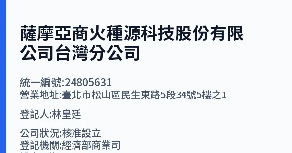 薩摩亞商火種源科技股份有限公司台灣分公司的照片-統編 24805631(臺北市) 公司登記資料與營業項目詳細圖表