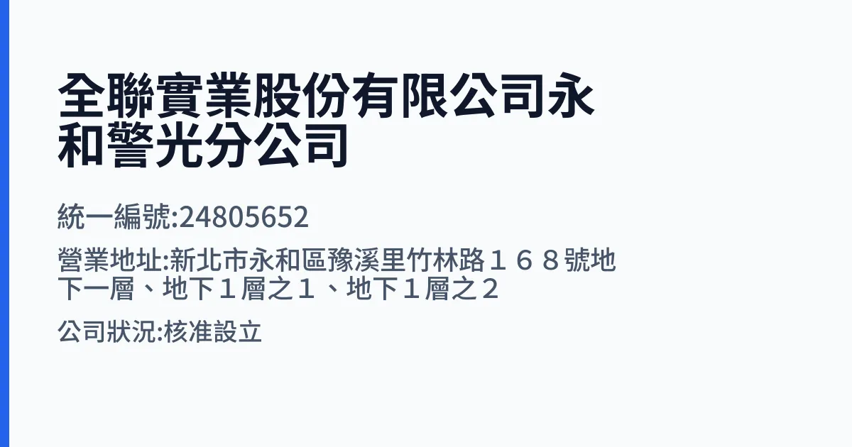 全聯實業股份有限公司永和警光分公司 - 統編 24805652(新北市) 公司登記資料與營業項目詳細圖表