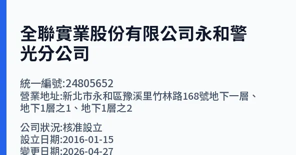 全聯實業股份有限公司永和警光分公司的照片-統編 24805652(新北市) 公司登記資料與營業項目詳細圖表