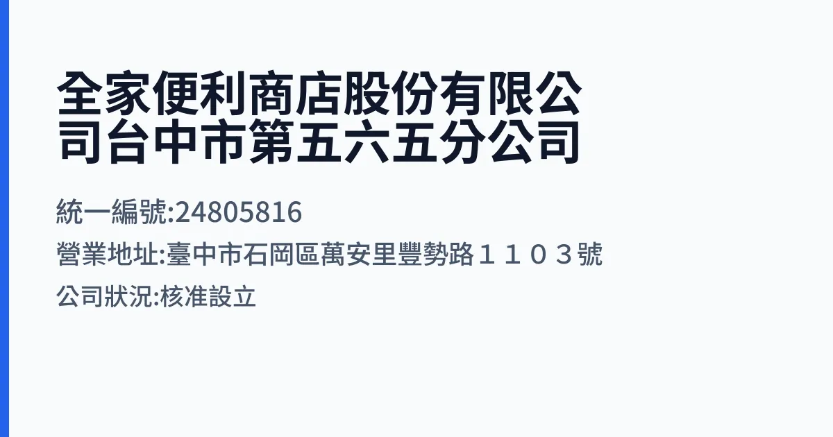 全家便利商店股份有限公司台中市第五六五分公司 - 統編 24805816(臺中市) 公司登記資料與營業項目詳細圖表