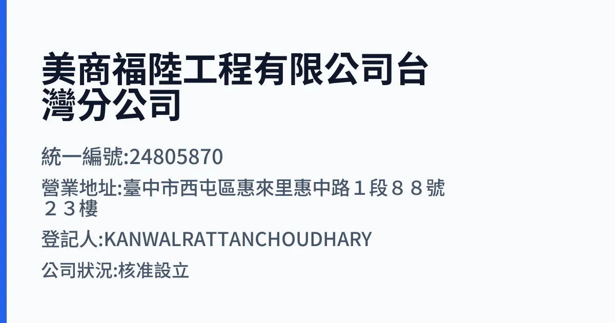 美商福陸工程有限公司台灣分公司 - 統編 24805870(臺中市) 公司登記資料與營業項目詳細圖表