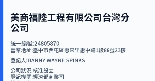 美商福陸工程有限公司台灣分公司的照片-統編 24805870(臺中市) 公司登記資料與營業項目詳細圖表
