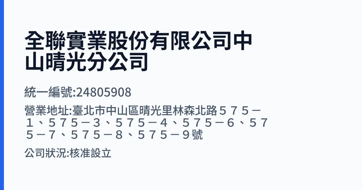 全聯實業股份有限公司中山晴光分公司 - 統編 24805908(臺北市) 公司登記資料與營業項目詳細圖表