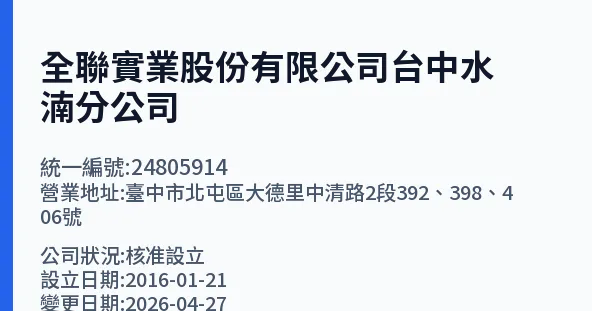 全聯實業股份有限公司台中水湳分公司的照片-統編 24805914(臺中市) 公司登記資料與營業項目詳細圖表