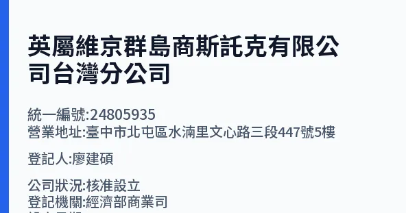 英屬維京群島商斯託克有限公司台灣分公司的照片-統編 24805935(臺中市) 公司登記資料與營業項目詳細圖表