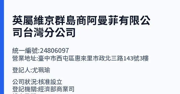 英屬維京群島商阿曼菲有限公司台灣分公司的照片-統編 24806097(臺中市) 公司登記資料與營業項目詳細圖表