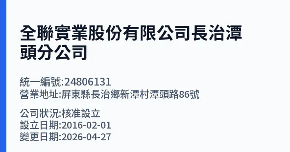 全聯實業股份有限公司長治潭頭分公司的照片-統編 24806131(屏東縣) 公司登記資料與營業項目詳細圖表