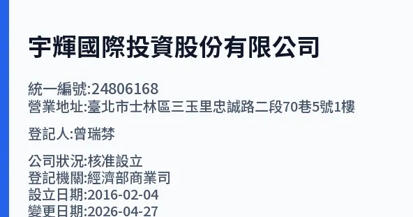 宇輝國際投資股份有限公司的照片-統編 24806168(臺北市) 公司登記資料與營業項目詳細圖表