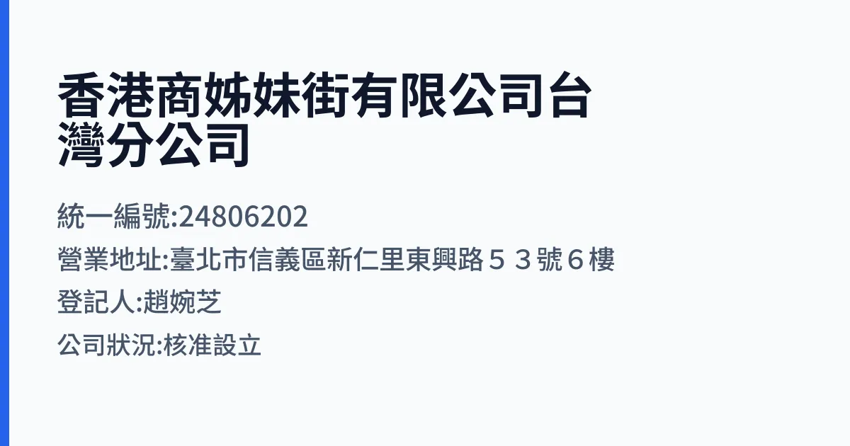 香港商姊妹街有限公司台灣分公司 - 統編 24806202(臺北市) 公司登記資料與營業項目詳細圖表