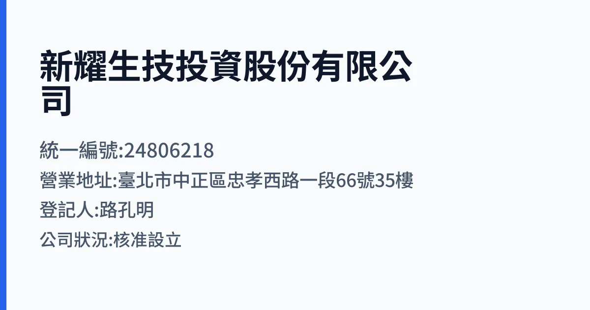 新耀生技投資股份有限公司 - 統編 24806218(臺北市) 公司登記資料與營業項目詳細圖表