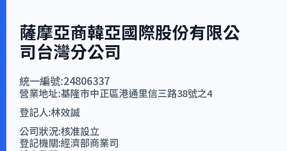 薩摩亞商韓亞國際股份有限公司台灣分公司的照片-統編 24806337(基隆市) 公司登記資料與營業項目詳細圖表