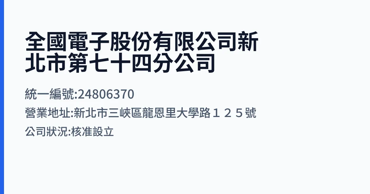 全國電子股份有限公司新北市第七十四分公司 - 統編 24806370(新北市) 公司登記資料與營業項目詳細圖表