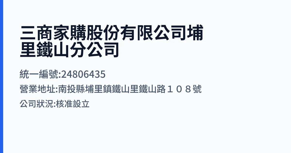 三商家購股份有限公司埔里鐵山分公司 - 統編 24806435(南投縣) 公司登記資料與營業項目詳細圖表