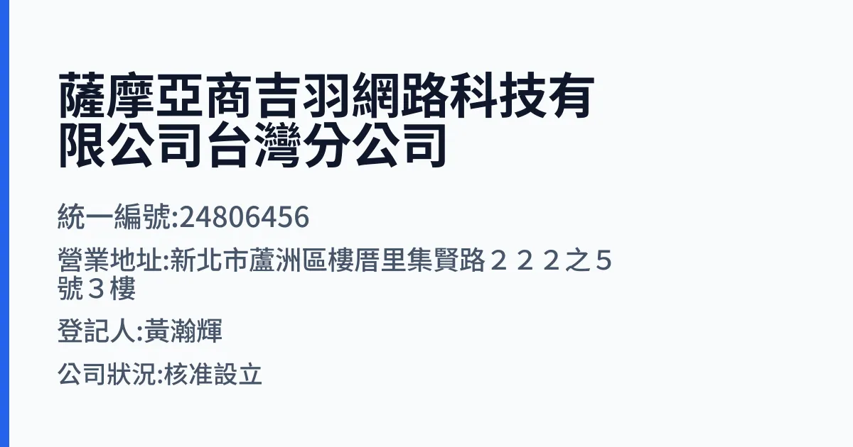 薩摩亞商吉羽網路科技有限公司台灣分公司 - 統編 24806456(新北市) 公司登記資料與營業項目詳細圖表
