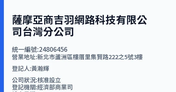 薩摩亞商吉羽網路科技有限公司台灣分公司的照片-統編 24806456(新北市) 公司登記資料與營業項目詳細圖表