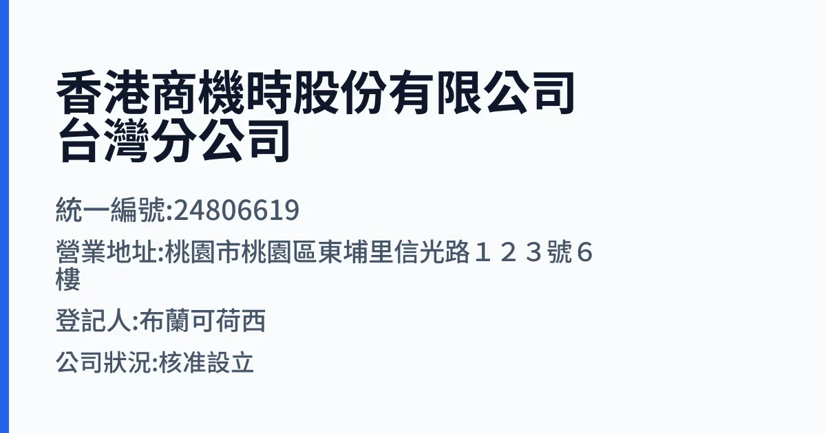 香港商機時股份有限公司台灣分公司 - 統編 24806619(桃園市) 公司登記資料與營業項目詳細圖表