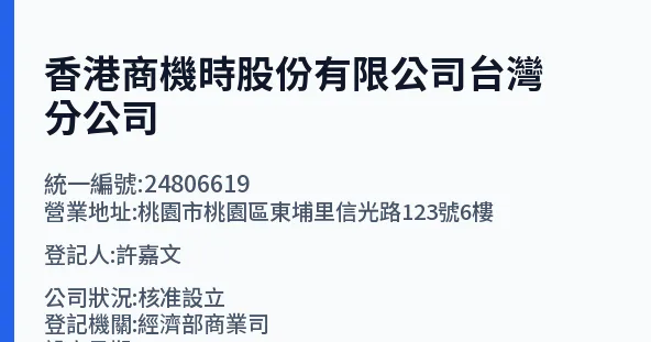 香港商機時股份有限公司台灣分公司的照片-統編 24806619(桃園市) 公司登記資料與營業項目詳細圖表