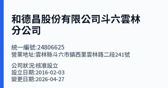 和德昌股份有限公司斗六雲林分公司的照片-統編 24806625(雲林縣) 公司登記資料與營業項目詳細圖表