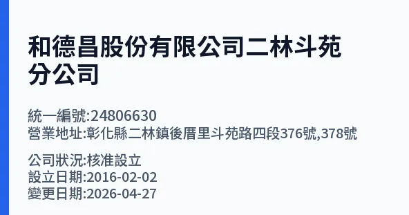 和德昌股份有限公司二林斗苑分公司的照片-統編 24806630(彰化縣) 公司登記資料與營業項目詳細圖表