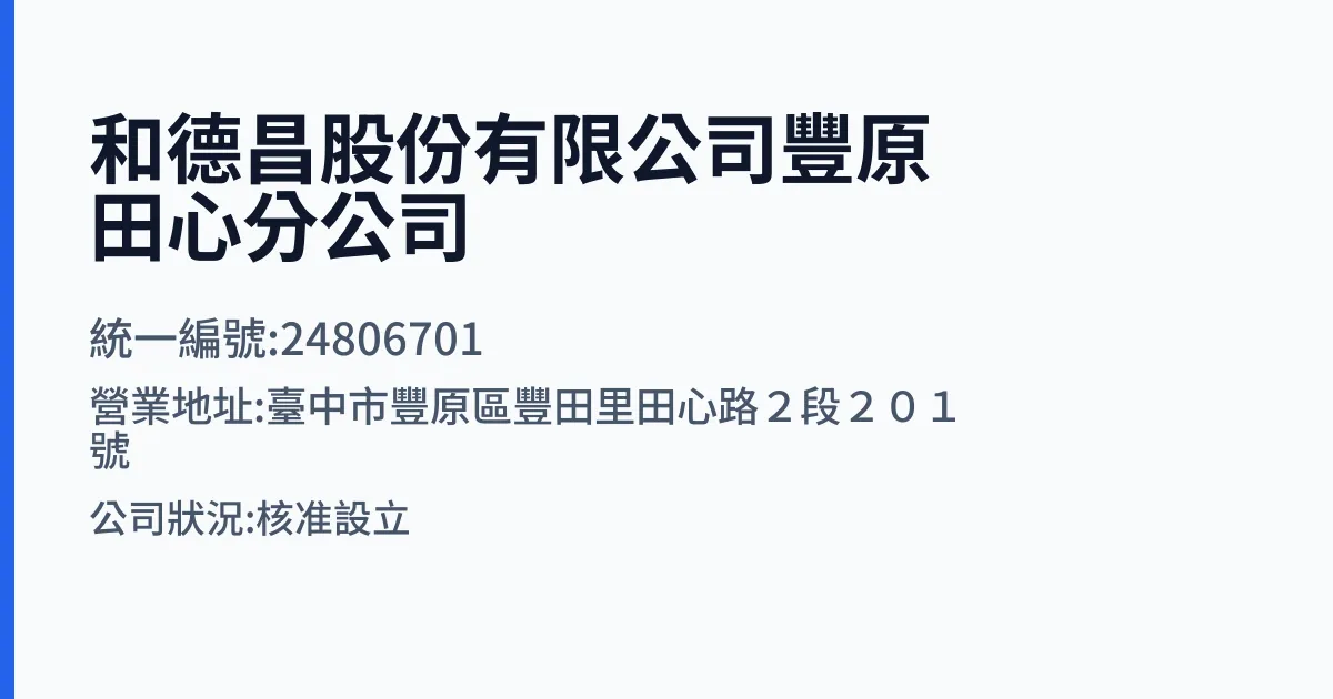 和德昌股份有限公司豐原田心分公司 - 統編 24806701(臺中市) 公司登記資料與營業項目詳細圖表