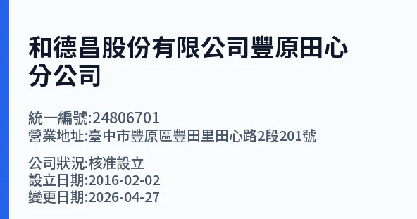 和德昌股份有限公司豐原田心分公司的照片-統編 24806701(臺中市) 公司登記資料與營業項目詳細圖表